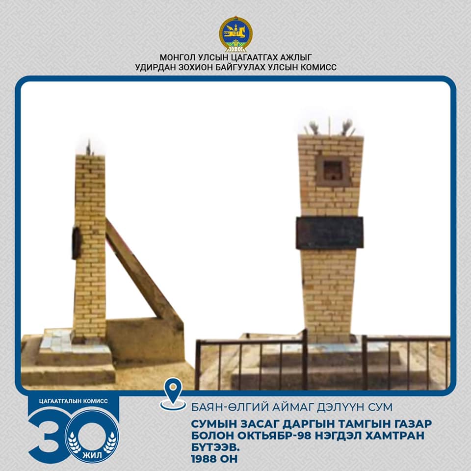 Улс төрийн хилс хэрэг хэлмэгдэгсдийн дурсгалын мөнжүүлсэн хөшөө