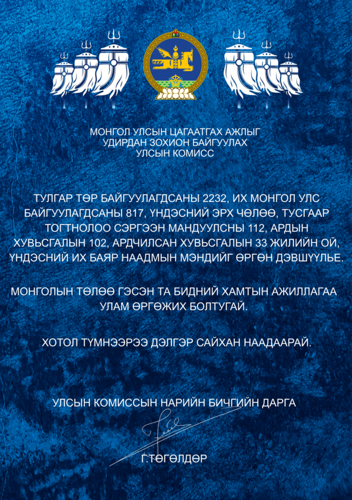 ЦАУЗБУК Цагаатгах ажлыг удирдан зохион байгуулах улсын комисс